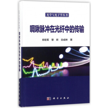 啁啾脉冲在光纤中的传输(精)/光学与光子学丛书