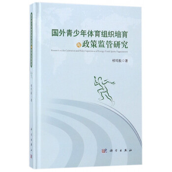 国外青少年体育组织培育与政策监管研究(精)