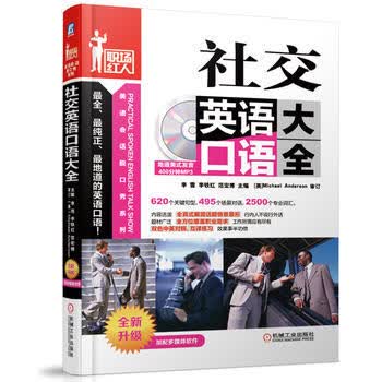 社交英语口语大全(含光盘)