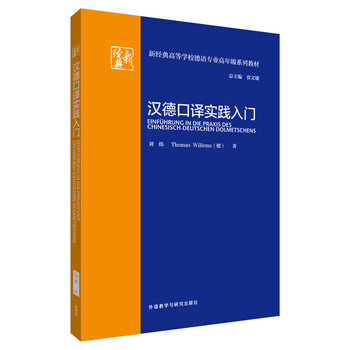 汉德口译实践入门（新经典高等学校德语专业高年级系列教材）