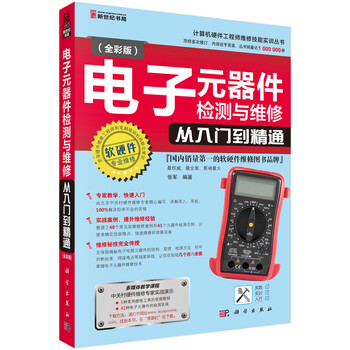   电子元器件检测与维修9787030396822科学出版