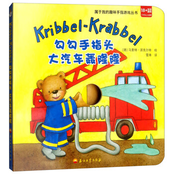 勾勾手指头 大汽车轰隆隆（18+个月以上适用 双语趣味）