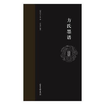 方氏墨谱/书籍分类/国学/古籍/古籍工具书