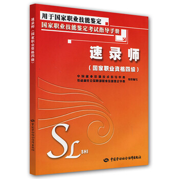 速录师（国家职业资格四级）（附光盘）