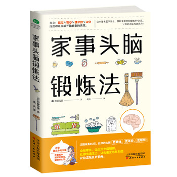 正版 家事头脑锻炼法【塑封】 9787201128191