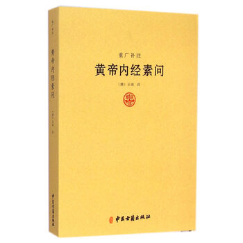 重广补注皇帝内经素问