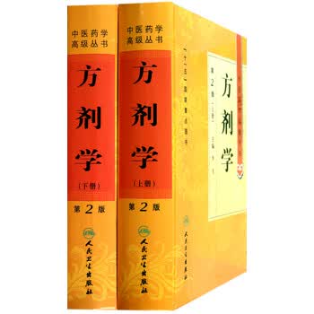 方剂学(第2版上下)(精)/中医药学*丛书