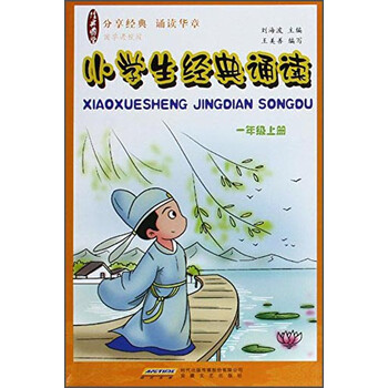 小学生经典诵读：一年级上册