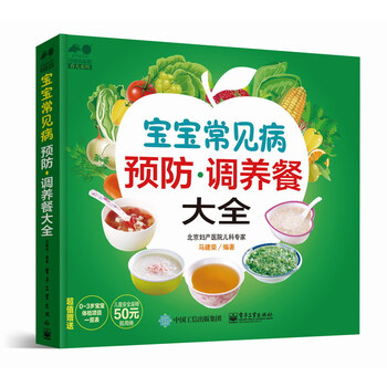 宝宝常见病预防·调养餐大全