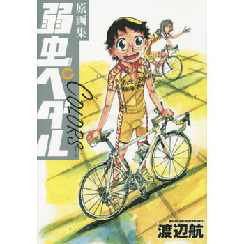 日文原版  原画集 弱虫ペダル COLORS 飚速宅男