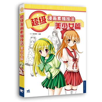 超级漫画素描技法-美少女篇(新版)