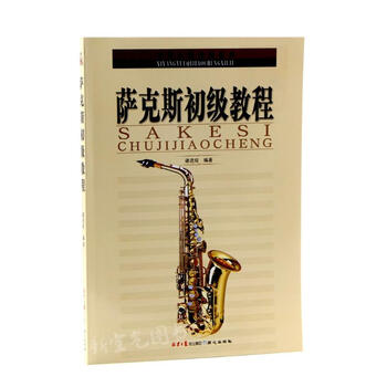 萨克斯初级教程自学萨克斯乐谱初学入门练习曲谱初级萨克斯基础教材西洋乐器教程系列书萨克斯管