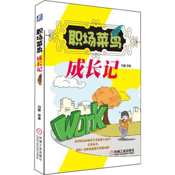 职场菜鸟成长记