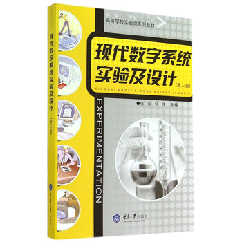 现代数字系统实验及设计(第2版高等学校实验课系列教材)