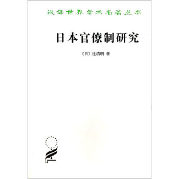日本官僚制研究/汉译世界学术名*丛书