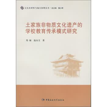 土家族非物质文化遗产的学校教育传承模式研究