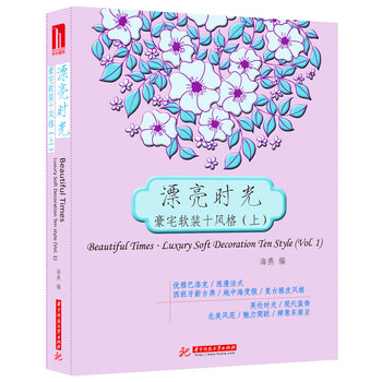 漂亮时光·豪宅软装十风格（上）