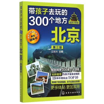 带孩子去玩的300个地方(北京第3版*新全彩版)