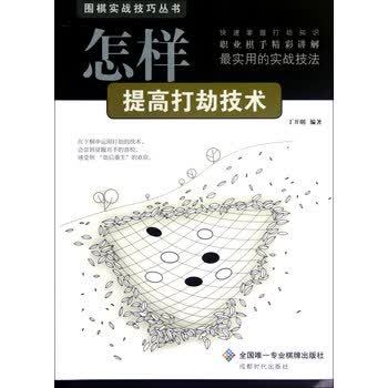 怎样提高打劫技术/围棋实战技巧丛书