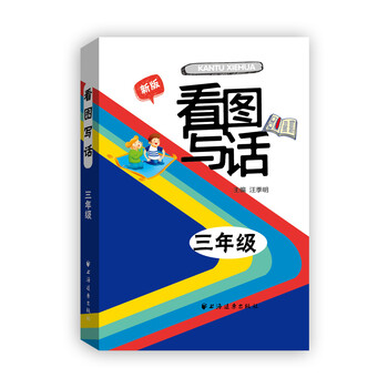看图写话三年级（新版）