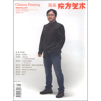 东方艺术 国画（5 2015.9 下半月 总第334期）