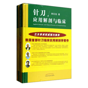 针刀应用解剖与临床(上下)(精)