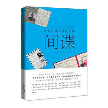 间谍：波诡云谲的谍报故事