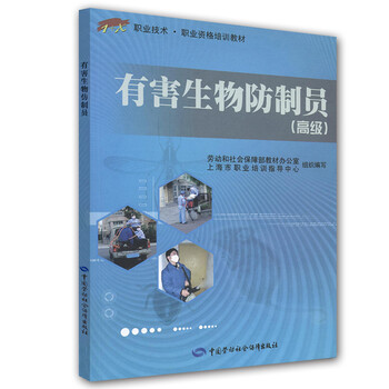 职业技术·职业资格培训教材·有害生物防治员（高级）