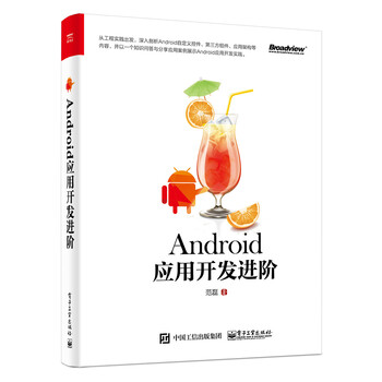 Android应用开发进阶(博文视点出品)