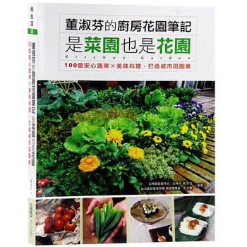 现货台版 董淑芬的厨房花园笔记 100个安心蔬果 美味料理