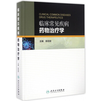 临床常见疾病药物治疗学(精)
