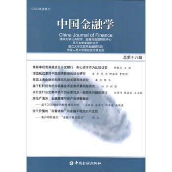 中国金融学2018 总第十八辑