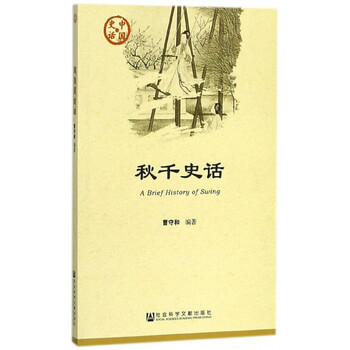 秋千史话/中国史话