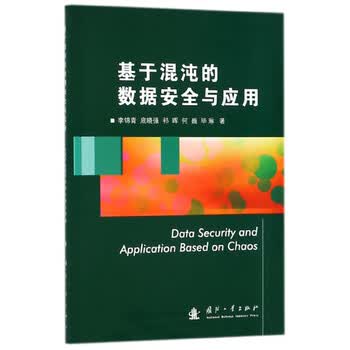 正版 基于混沌的数据安全与应用 9787118115376
