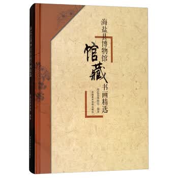 海盐县博物馆馆藏书画精选