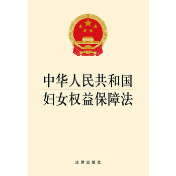 中华人民共和国妇女权益保障法