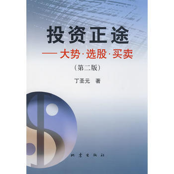 投资正途——大势 选股 买卖(第二版)