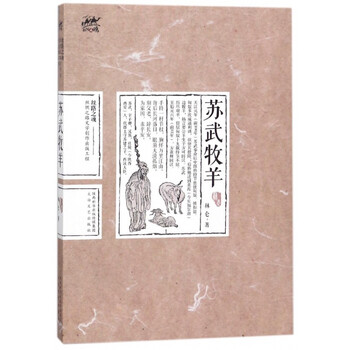 苏武牧羊