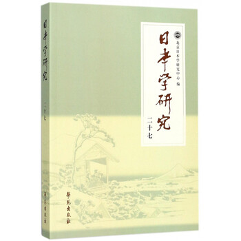 日本学研究(27)
