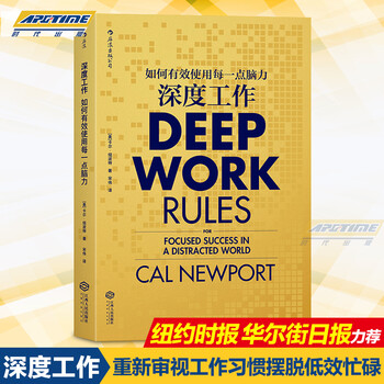 深度工作： 如何有效使用每一点脑力