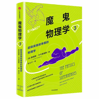 魔鬼物理学3 超级英雄故事里的物理学