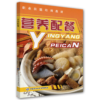 营养配餐--职业技能培训教材