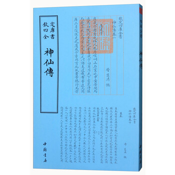 正版 钦定四库全书--神仙傳9787514918953