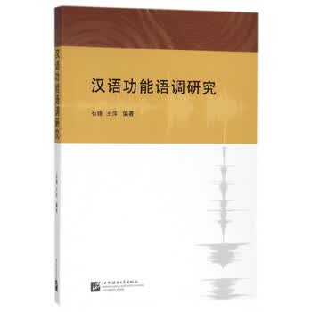 汉语功能语调研究
