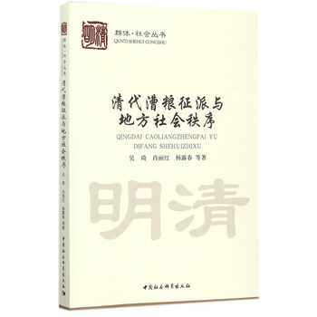 清代漕粮征派与地方社会秩序/群体社会丛书