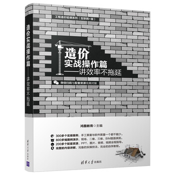 工程造价轻课系列（互联网+版）·造价实战操作篇：讲效率 不拖延