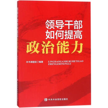 领导干部如何提高政治能力