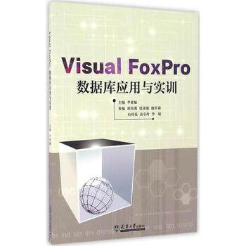 Visual FoxPro数据库应用与实训