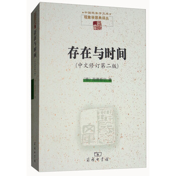 存在与时间（中文修订 第二版）/现象学文库·现象学原典译丛