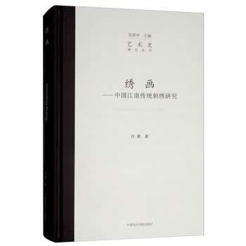 绣画：中国江南传统刺绣研究